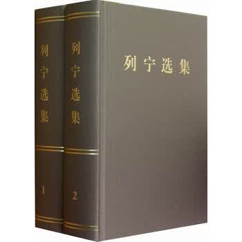 列宁选集:第一卷马克思恩格斯列宁斯大林作局人民出版社9787010106502 政治/军事书籍