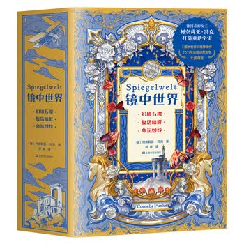 镜中世界（德国奇幻名家冯克携手哈利·波特制片人打造黑童话宇宙）