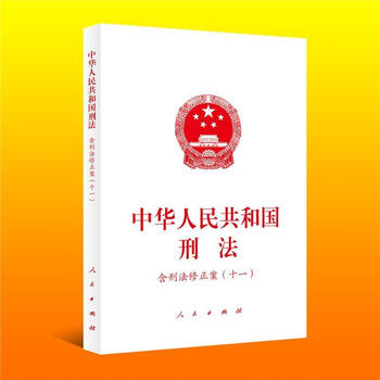 刑法人民出版社人民出版社法律