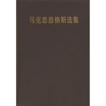 马克思恩格斯选集