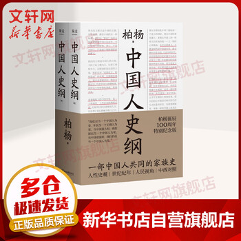 中国人史纲 全二册 柏杨诞辰100周年纪念版