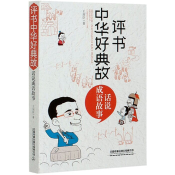 评书中华好典故(话说成语故事)