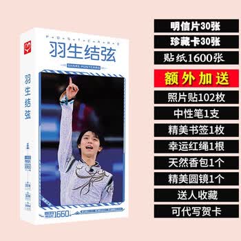 羽生结弦1660张明信片全新签名写真集照片海报卡片贴纸应援大礼包者自 羽生结弦明信片超值套餐