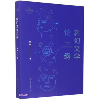 科幻文学论纲
