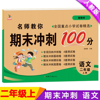 二年级上册语文 人教部编版 期末总复习模拟考试卷 期末冲刺100分