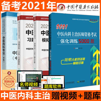 2021年中医内科主治医师考试用书中级职称教材大纲细则全套 全套四本