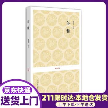 尔雅 邹德文,李永芳　注译 中州古籍出版社