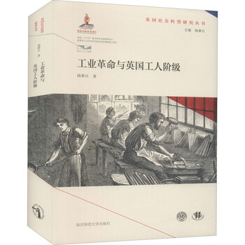 工业革命与英国工人阶级 钱乘旦  钱乘旦 编 书籍