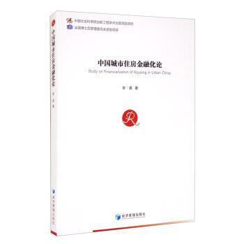 RT 中国城市住房金融化论9787509678183 李嘉经济管理出版社建筑现货速发