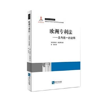 欧洲专利法:走向一致的诠释