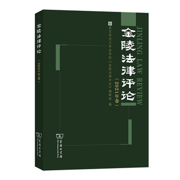 金陵法律论（2021年卷）