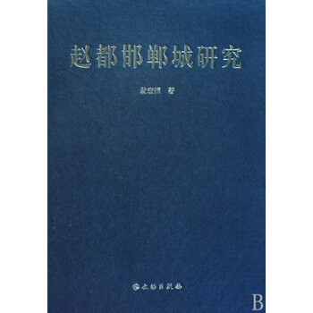 赵都邯郸城研究(精)
