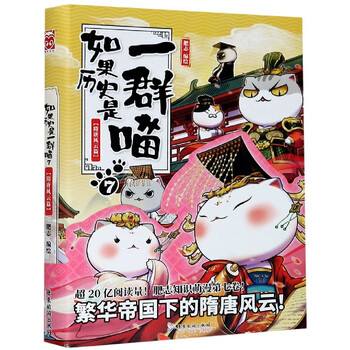 如果历史是一群喵(7隋唐风云篇)