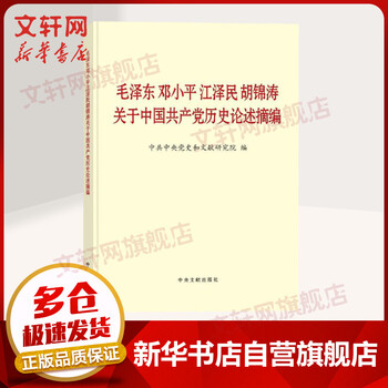 【正版速发】毛泽东邓小平江泽民胡锦涛关于中国共产党历史论述摘编(普及本) 图书