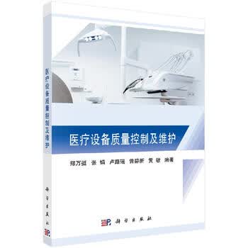 医疗设备质量控制及维护