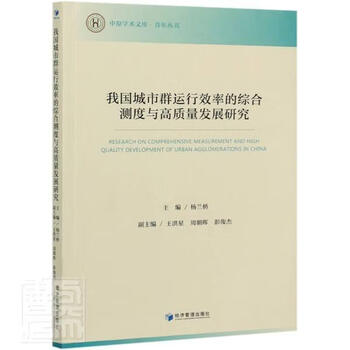 我国城市群运行效率的综合测度与高质量发展研究//中原学术文库者_杨兰桥责_杜羽茜经济管理出版社978