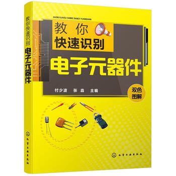 教你快速识别电子元器件电子与通信  图书