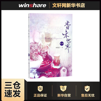 香味世界(第2版) 林翔云  书籍