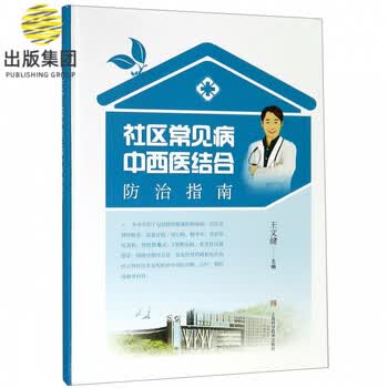 社区常见病中西医结合防治指南(精)