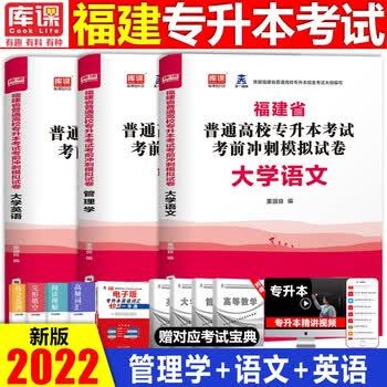2022福建统招专升本考前冲刺模拟试卷 福建专升本教材配套冲刺试卷 统招专升本备考教材 福建在校生学历提升考试 大学语文+大学英语+管理学