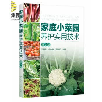 家庭小菜园养护实用技术(第3版)