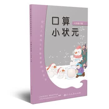 口算小状元六年级下册 提升数学解题能力人教版小学数学教科书配套练习册