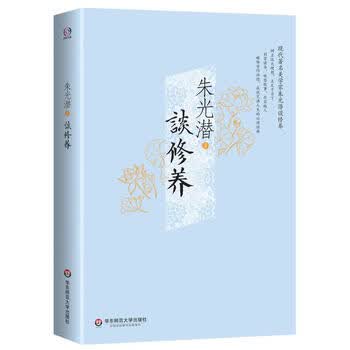 【新华正版】 谈修养 朱光潜 华东师范大学出版社