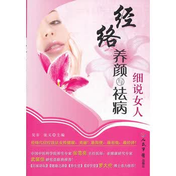 经络养颜与祛病细说女人
