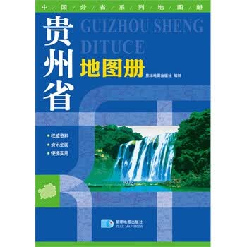 贵州省地图册