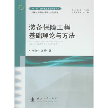 装备保障工程基础理论与方法【正版图书】