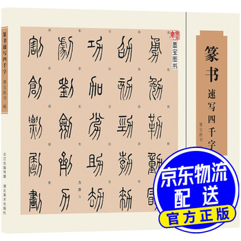 篆书速写四千字