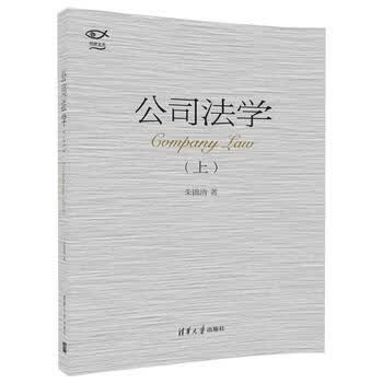 公司法学(上) 朱锦清