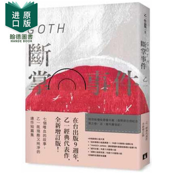 GOTH断掌事件【全新增订版】番外篇〈森野前往拍纪念照之卷〉乙一小说作品皇冠出版 港台原版图书籍台版正版繁体中文