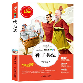 孙子兵法 美绘插图版 无障碍阅读 名词美句 名师点评 中小学生必读书系 课外阅读中国名著 注释+注解 