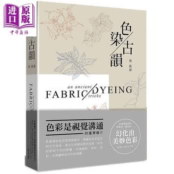 色染古韵 港台原版 曾启雄 卓也文旅 配色设计
