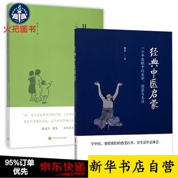 儿童健康讲记&经典中医启蒙 共2册