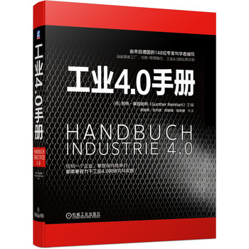 工业4.0手册(精)