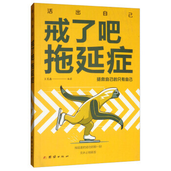 戒了吧，拖延症【正版书】