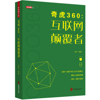 奇虎360：互联网颠覆者 刘帅 中国致公出版社【正版图书】