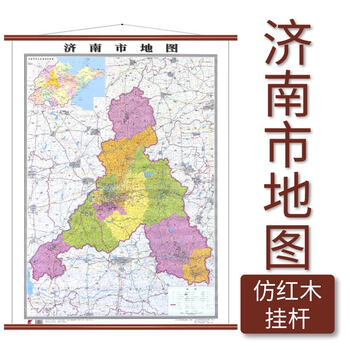济南市地图 仿红木挂杆 1.1×0.8米 覆膜防水 山东省地图出版社
