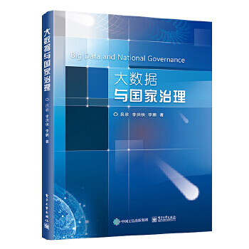 大数据与国家治理 吕欣