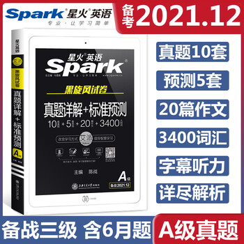 星火英语备考1年1月大学英语三级A级历年真题试卷新题型新大纲ab级真题详解+标准预测大学级专科科教材