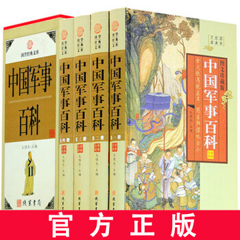 中国军事百科全书 全套精装共4册 图文珍藏版 青少年版