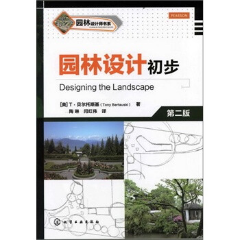园林设计初步【正版图书】