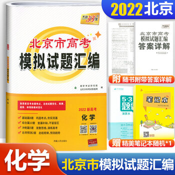 2022天利38套北京专版新高考模拟试题汇编化学北京市高中总复习