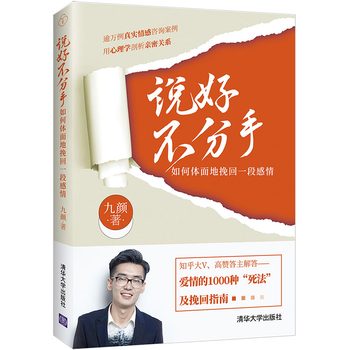 说好不分手 如何体面地挽回一段感情 九颜 清华大学出版社 两性关系情感通俗读物