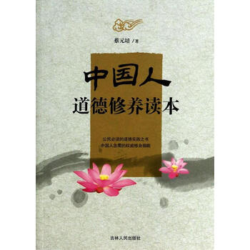 中国学术文化名著文库--蔡元培中国人道德修养读本