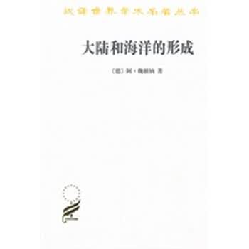 大陆和海洋的形成 商务印书馆 9787100024099