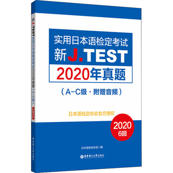 新J.TEST实用日本语检定考试2020年真题(A-C级) 图书