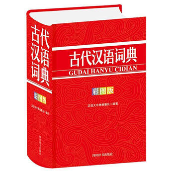古代汉语词典(彩图版)汉语大字典纂处字典词典/工具书9787557908454